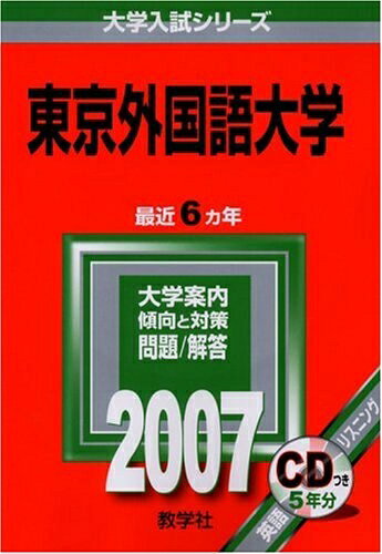 【最短発送日時につきまして】商品のお届け日を「指定なし」としていただきますと最短で発送されます。最短でのお届けをご希望の場合には、お届け日を「指定なし」としてご注文いただきますようお願いいたします。【商品名】東京外国語大学 (2007年版 ...