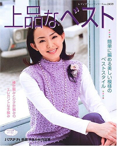 【最短発送日時につきまして】商品のお届け日を「指定なし」としていただきますと最短で発送されます。最短でのお届けをご希望の場合には、お届け日を「指定なし」としてご注文いただきますようお願いいたします。【商品名】上品なベスト: 簡単に編める美し...