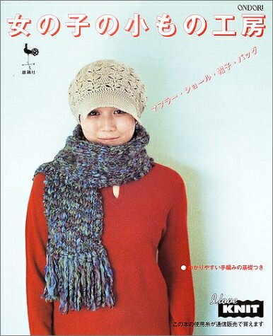【最短発送日時につきまして】商品のお届け日を「指定なし」としていただきますと最短で発送されます。最短でのお届けをご希望の場合には、お届け日を「指定なし」としてご注文いただきますようお願いいたします。【商品名】女の子の小もの工房: マフラー・...