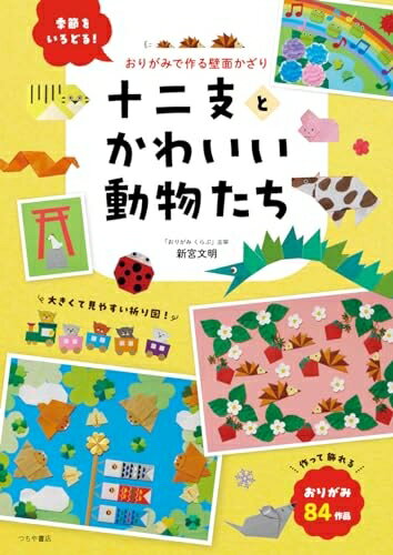 【最短発送日時につきまして】商品のお届け日を「指定なし」としていただきますと最短で発送されます。最短でのお届けをご希望の場合には、お届け日を「指定なし」としてご注文いただきますようお願いいたします。【商品名】おりがみで作る壁面かざり 十二支...