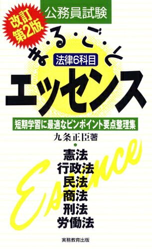 【最短発送日時につきまして】商品のお届け日を「指定なし」としていただきますと最短で発送されます。最短でのお届けをご希望の場合には、お届け日を「指定なし」としてご注文いただきますようお願いいたします。【商品名】公務員試験法律6科目まるごとエッ...