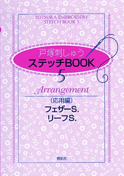 【最短発送日時につきまして】商品のお届け日を「指定なし」としていただきますと最短で発送されます。最短でのお届けをご希望の場合には、お届け日を「指定なし」としてご注文いただきますようお願いいたします。【商品名】ステッチBOOK5 応用編 フェ...