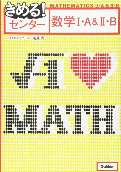 【最短発送日時につきまして】商品のお届け日を「指定なし」としていただきますと最短で発送されます。最短でのお届けをご希望の場合には、お届け日を「指定なし」としてご注文いただきますようお願いいたします。【商品名】きめる!センター数学I・A&II...
