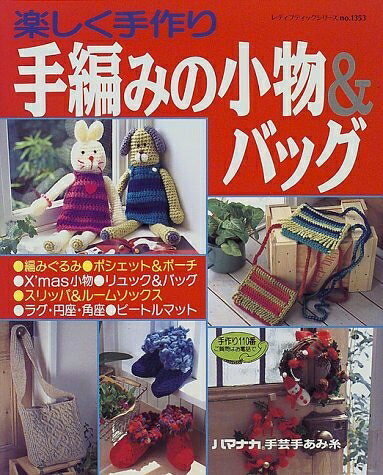【最短発送日時につきまして】商品のお届け日を「指定なし」としていただきますと最短で発送されます。最短でのお届けをご希望の場合には、お届け日を「指定なし」としてご注文いただきますようお願いいたします。【商品名】楽しく手作り手編みの小物&バッグ...