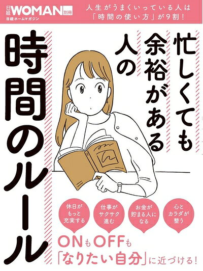 【最短発送日時につきまして】商品のお届け日を「指定なし」としていただきますと最短で発送されます。最短でのお届けをご希望の場合には、お届け日を「指定なし」としてご注文いただきますようお願いいたします。【商品名】忙しくても余裕がある人の時間のル...