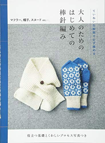 【最短発送日時につきまして】商品のお届け日を「指定なし」としていただきますと最短で発送されます。最短でのお届けをご希望の場合には、お届け日を「指定なし」としてご注文いただきますようお願いいたします。【商品名】大人のためのはじめての棒針編み ...