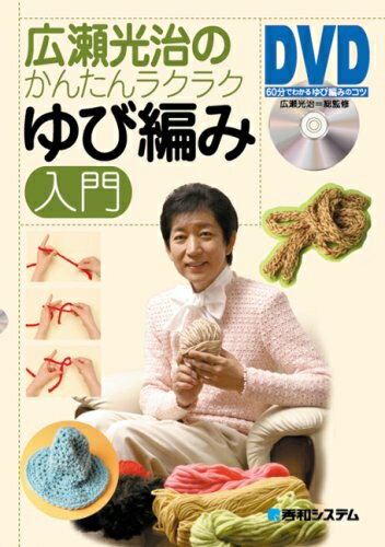 【最短発送日時につきまして】商品のお届け日を「指定なし」としていただきますと最短で発送されます。最短でのお届けをご希望の場合には、お届け日を「指定なし」としてご注文いただきますようお願いいたします。【商品名】広瀬光治のかんたんラクラクゆび編...