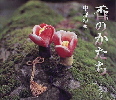 【最短発送日時につきまして】商品のお届け日を「指定なし」としていただきますと最短で発送されます。最短でのお届けをご希望の場合には、お届け日を「指定なし」としてご注文いただきますようお願いいたします。【商品名】香のかたち（中古品）中古本の特性...