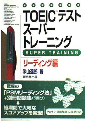【最短発送日時につきまして】商品のお届け日を「指定なし」としていただきますと最短で発送されます。最短でのお届けをご希望の場合には、お届け日を「指定なし」としてご注文いただきますようお願いいたします。【商品名】TOEICテストスーパートレーニ...