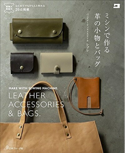 【最短発送日時につきまして】商品のお届け日を「指定なし」としていただきますと最短で発送されます。最短でのお届けをご希望の場合には、お届け日を「指定なし」としてご注文いただきますようお願いいたします。【商品名】ミシンで作る革の小物とバッグ（中...