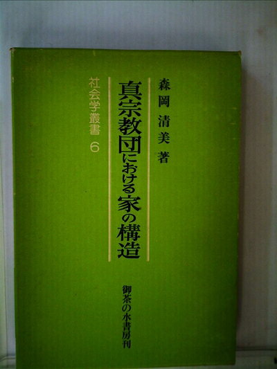 【最短発送日時につきまして】商品のお届け日を「指定なし」としていただきますと最短で発送されます。最短でのお届けをご希望の場合には、お届け日を「指定なし」としてご注文いただきますようお願いいたします。【商品名】真宗教団における家の構造 (19...