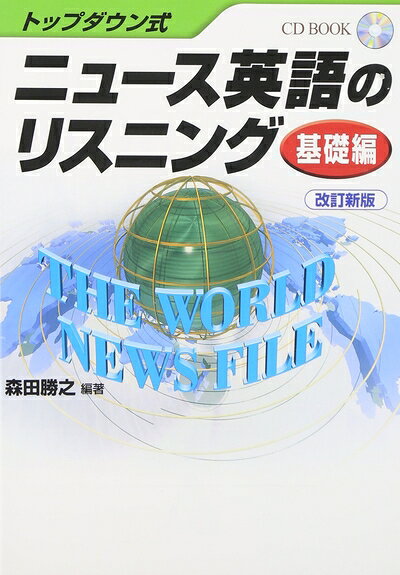 【最短発送日時につきまして】商品のお届け日を「指定なし」としていただきますと最短で発送されます。最短でのお届けをご希望の場合には、お届け日を「指定なし」としてご注文いただきますようお願いいたします。【商品名】トップダウン式 ニュース英語のリ...