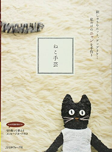 【最短発送日時につきまして】商品のお届け日を「指定なし」としていただきますと最短で発送されます。最短でのお届けをご希望の場合には、お届け日を「指定なし」としてご注文いただきますようお願いいたします。【商品名】ねこ手芸（中古品）中古本の特性上...