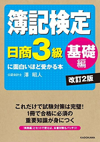 【最短発送日時につきまして】商品のお届け日を「指定なし」としていただきますと最短で発送されます。最短でのお届けをご希望の場合には、お届け日を「指定なし」としてご注文いただきますようお願いいたします。【商品名】簿記検定〔日商3級 基礎編〕に面...