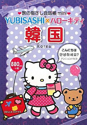【最短発送日時につきまして】商品のお届け日を「指定なし」としていただきますと最短で発送されます。最短でのお届けをご希望の場合には、お届け日を「指定なし」としてご注文いただきますようお願いいたします。【商品名】旅の指さし会話帳mini YUB...