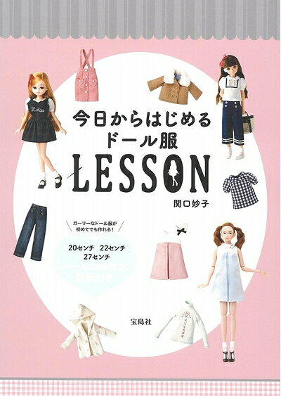 【最短発送日時につきまして】商品のお届け日を「指定なし」としていただきますと最短で発送されます。最短でのお届けをご希望の場合には、お届け日を「指定なし」としてご注文いただきますようお願いいたします。【商品名】今日からはじめるドール服LESS...
