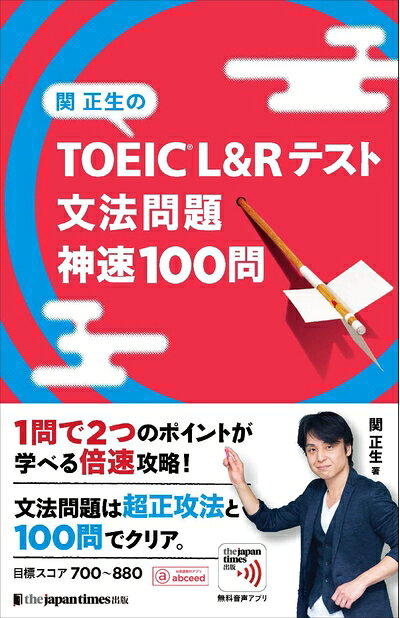 【最短発送日時につきまして】商品のお届け日を「指定なし」としていただきますと最短で発送されます。最短でのお届けをご希望の場合には、お届け日を「指定なし」としてご注文いただきますようお願いいたします。【商品名】関正生の TOEIC? L&Rテ...