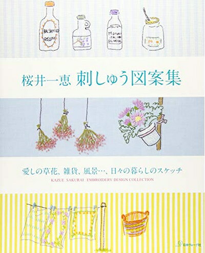【最短発送日時につきまして】商品のお届け日を「指定なし」としていただきますと最短で発送されます。最短でのお届けをご希望の場合には、お届け日を「指定なし」としてご注文いただきますようお願いいたします。【商品名】桜井一恵の刺しゅう図案集（中古品...