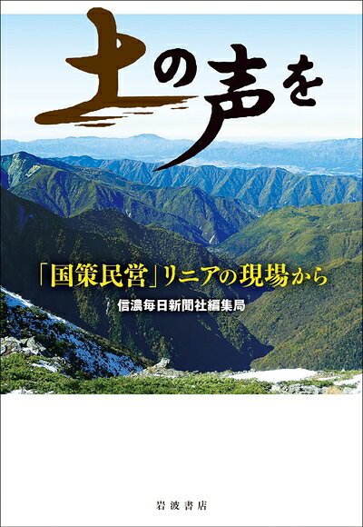 【最短発送日時につきまして】商品のお届け日を「指定なし」としていただきますと最短で発送されます。最短でのお届けをご希望の場合には、お届け日を「指定なし」としてご注文いただきますようお願いいたします。【商品名】土の声を 「国策民営」リニアの現...