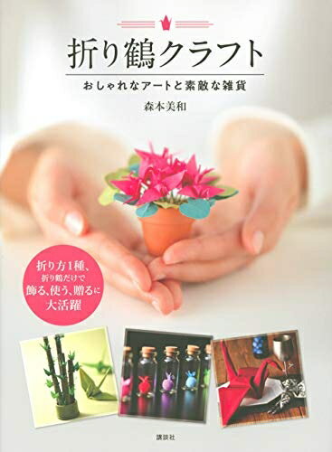 【最短発送日時につきまして】商品のお届け日を「指定なし」としていただきますと最短で発送されます。最短でのお届けをご希望の場合には、お届け日を「指定なし」としてご注文いただきますようお願いいたします。【商品名】折り鶴クラフト おしゃれなアート...