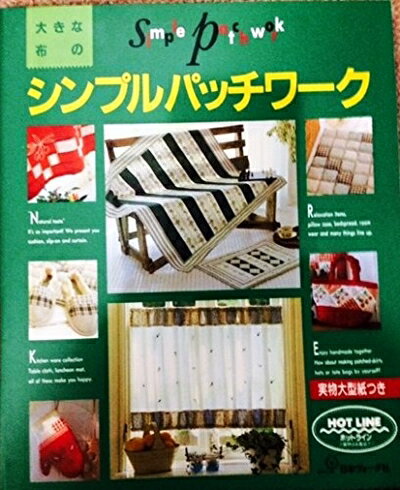 【最短発送日時につきまして】商品のお届け日を「指定なし」としていただきますと最短で発送されます。最短でのお届けをご希望の場合には、お届け日を「指定なし」としてご注文いただきますようお願いいたします。【商品名】大きな布のシンプルパッチワーク:...