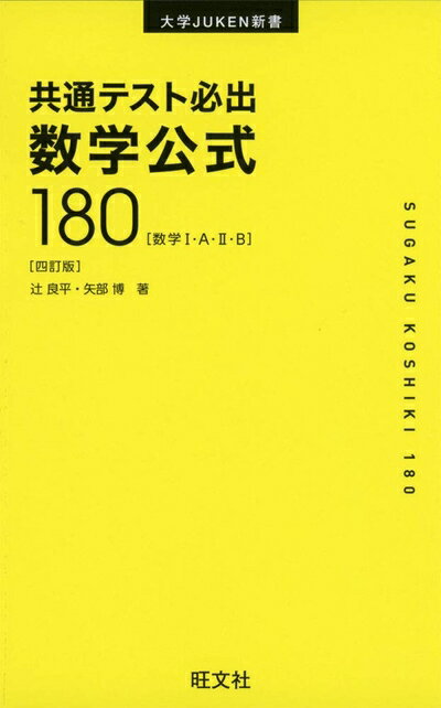 【最短発送日時につきまして】商品のお届け日を「指定なし」としていただきますと最短で発送されます。最短でのお届けをご希望の場合には、お届け日を「指定なし」としてご注文いただきますようお願いいたします。【商品名】共通テスト必出 数学公式180 ...
