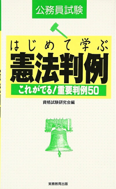 【最短発送日時につきまして】商品のお届け日を「指定なし」としていただきますと最短で発送されます。最短でのお届けをご希望の場合には、お届け日を「指定なし」としてご注文いただきますようお願いいたします。【商品名】はじめて学ぶ憲法判例: これがで...