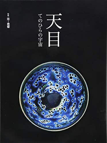 【最短発送日時につきまして】商品のお届け日を「指定なし」としていただきますと最短で発送されます。最短でのお届けをご希望の場合には、お届け日を「指定なし」としてご注文いただきますようお願いいたします。【商品名】天目 てのひらの宇宙 (別冊『炎...