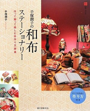 【最短発送日時につきまして】商品のお届け日を「指定なし」としていただきますと最短で発送されます。最短でのお届けをご希望の場合には、お届け日を「指定なし」としてご注文いただきますようお願いいたします。【商品名】手塚潤子の和布ステ-ショナリ-:...