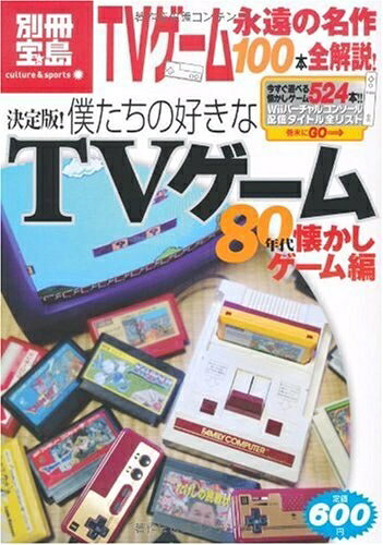 【最短発送日時につきまして】商品のお届け日を「指定なし」としていただきますと最短で発送されます。最短でのお届けをご希望の場合には、お届け日を「指定なし」としてご注文いただきますようお願いいたします。【商品名】決定版! 僕たちの好きなTVゲー...