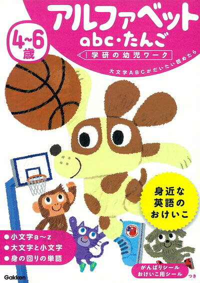 【最短発送日時につきまして】商品のお届け日を「指定なし」としていただきますと最短で発送されます。最短でのお届けをご希望の場合には、お届け日を「指定なし」としてご注文いただきますようお願いいたします。【商品名】4〜6歳 アルファベット abc...