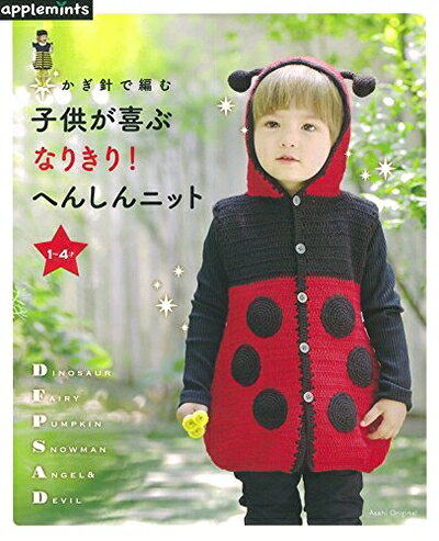 【最短発送日時につきまして】商品のお届け日を「指定なし」としていただきますと最短で発送されます。最短でのお届けをご希望の場合には、お届け日を「指定なし」としてご注文いただきますようお願いいたします。【商品名】かぎ針で編む 子供が喜ぶ なりき...