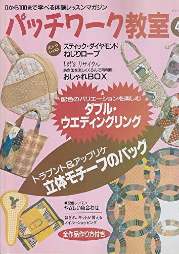 【最短発送日時につきまして】商品のお届け日を「指定なし」としていただきますと最短で発送されます。最短でのお届けをご希望の場合には、お届け日を「指定なし」としてご注文いただきますようお願いいたします。【商品名】パッチワーク教室 No.49: ...