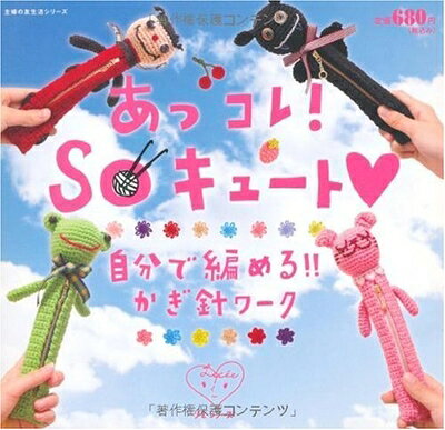 【最短発送日時につきまして】商品のお届け日を「指定なし」としていただきますと最短で発送されます。最短でのお届けをご希望の場合には、お届け日を「指定なし」としてご注文いただきますようお願いいたします。【商品名】あっコレ! Soキュート 自分で...