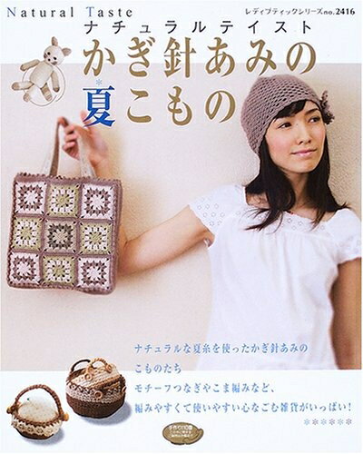 【最短発送日時につきまして】商品のお届け日を「指定なし」としていただきますと最短で発送されます。最短でのお届けをご希望の場合には、お届け日を「指定なし」としてご注文いただきますようお願いいたします。【商品名】ナチュラルテイストかぎ針あみの夏...