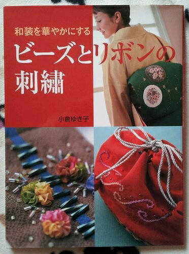 【最短発送日時につきまして】商品のお届け日を「指定なし」としていただきますと最短で発送されます。最短でのお届けをご希望の場合には、お届け日を「指定なし」としてご注文いただきますようお願いいたします。【商品名】和装を華やかにするビーズとリボン...
