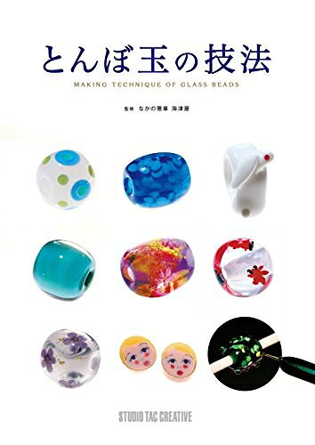 【最短発送日時につきまして】商品のお届け日を「指定なし」としていただきますと最短で発送されます。最短でのお届けをご希望の場合には、お届け日を「指定なし」としてご注文いただきますようお願いいたします。【商品名】とんぼ玉の技法（中古品）中古本の...