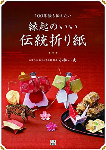 【最短発送日時につきまして】商品のお届け日を「指定なし」としていただきますと最短で発送されます。最短でのお届けをご希望の場合には、お届け日を「指定なし」としてご注文いただきますようお願いいたします。【商品名】100年後も伝えたい縁起のいい伝...