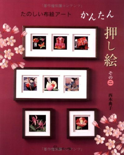 【最短発送日時につきまして】商品のお届け日を「指定なし」としていただきますと最短で発送されます。最短でのお届けをご希望の場合には、お届け日を「指定なし」としてご注文いただきますようお願いいたします。【商品名】かんたん押し絵　　そのニ（中古品...