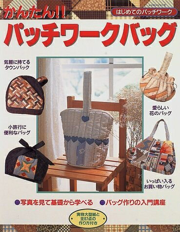 【最短発送日時につきまして】商品のお届け日を「指定なし」としていただきますと最短で発送されます。最短でのお届けをご希望の場合には、お届け日を「指定なし」としてご注文いただきますようお願いいたします。【商品名】かんたんパッチワークバッグ: 実...