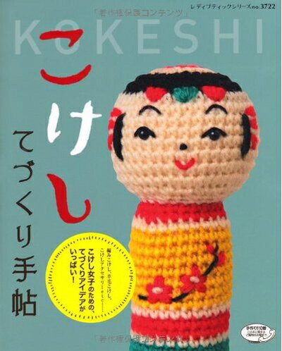 【最短発送日時につきまして】商品のお届け日を「指定なし」としていただきますと最短で発送されます。最短でのお届けをご希望の場合には、お届け日を「指定なし」としてご注文いただきますようお願いいたします。【商品名】こけし てづくり手帖 (レディブ...