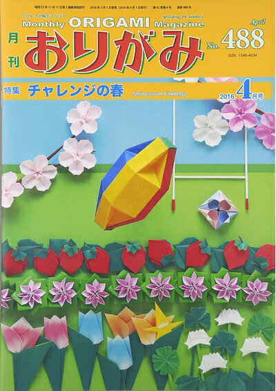 【最短発送日時につきまして】商品のお届け日を「指定なし」としていただきますと最短で発送されます。最短でのお届けをご希望の場合には、お届け日を「指定なし」としてご注文いただきますようお願いいたします。【商品名】おりがみ 488号: 月刊（中古...