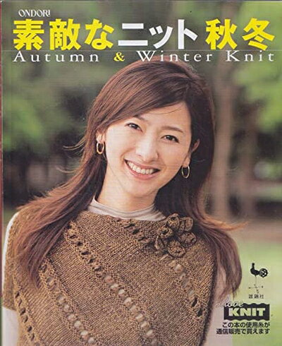 【最短発送日時につきまして】商品のお届け日を「指定なし」としていただきますと最短で発送されます。最短でのお届けをご希望の場合には、お届け日を「指定なし」としてご注文いただきますようお願いいたします。【商品名】素敵なニット秋冬（中古品）中古本...