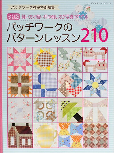 【最短発送日時につきまして】商品のお届け日を「指定なし」としていただきますと最短で発送されます。最短でのお届けをご希望の場合には、お届け日を「指定なし」としてご注文いただきますようお願いいたします。【商品名】改訂版パッチワークのパターンレッ...