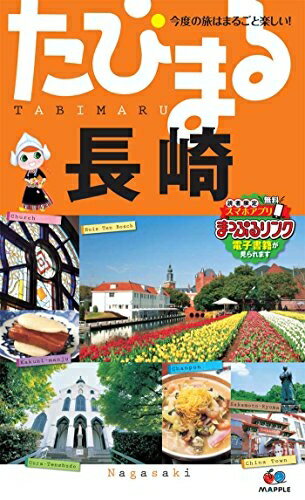 【最短発送日時につきまして】商品のお届け日を「指定なし」としていただきますと最短で発送されます。最短でのお届けをご希望の場合には、お届け日を「指定なし」としてご注文いただきますようお願いいたします。【商品名】たびまる 長崎 (旅行ガイド)（...