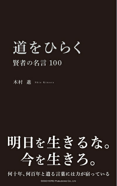 【最短発送日時につきまして】商品のお届け日を「指定なし」としていただきますと最短で発送されます。最短でのお届けをご希望の場合には、お届け日を「指定なし」としてご注文いただきますようお願いいたします。【商品名】道をひらく 賢者の名言100（中...
