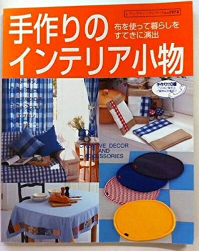 【最短発送日時につきまして】商品のお届け日を「指定なし」としていただきますと最短で発送されます。最短でのお届けをご希望の場合には、お届け日を「指定なし」としてご注文いただきますようお願いいたします。【商品名】手作りのインテリア小物: 布を使...