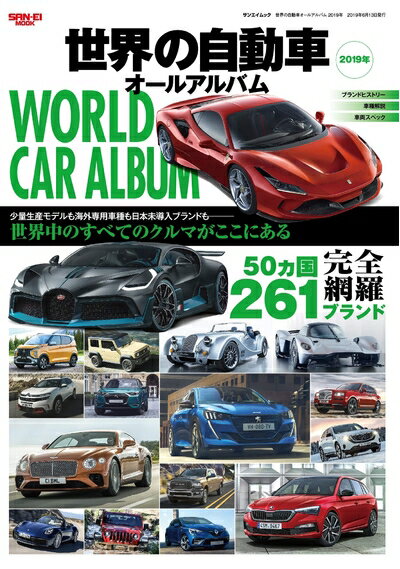 【最短発送日時につきまして】商品のお届け日を「指定なし」としていただきますと最短で発送されます。最短でのお届けをご希望の場合には、お届け日を「指定なし」としてご注文いただきますようお願いいたします。【商品名】世界の自動車オールアルバム 20...