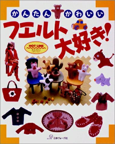 【最短発送日時につきまして】商品のお届け日を「指定なし」としていただきますと最短で発送されます。最短でのお届けをご希望の場合には、お届け日を「指定なし」としてご注文いただきますようお願いいたします。【商品名】かんたんかわいいフエルト大好き（...