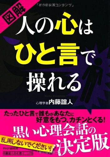 【最短発送日時につきまして】商品のお届け日を「指定なし」としていただきますと最短で発送されます。最短でのお届けをご希望の場合には、お届け日を「指定なし」としてご注文いただきますようお願いいたします。【商品名】〔図解〕人の心はひと言で操れる（...